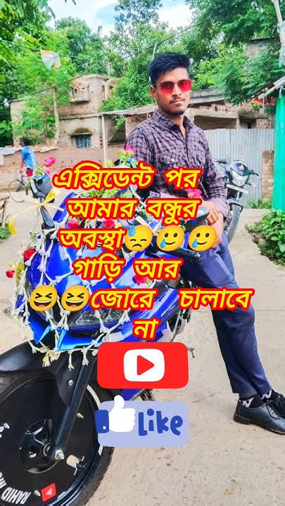 🤣🤣এক্সিডেন্ট পর আমার বন্ধু অবস্থা🤣আর বাইক জোরে চালাবে না🙅 Music