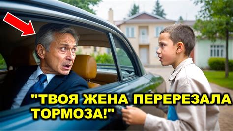 Бездомный мальчик ОСТАНОВИЛ миллионера «Не садись за руль твоя жена перерезала тормоза А