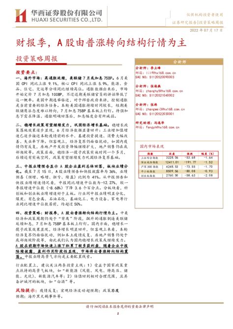 投资策略周报：财报季，a股由普涨转向结构行情为主