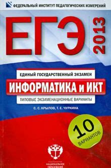 Книга: "ЕГЭ-2013. Информатика и ИКТ. Типовые экзаменационные варианты ...