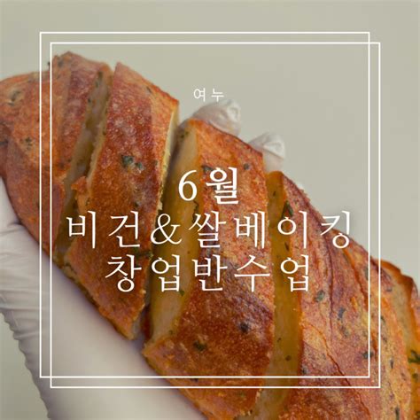 청주여누 6월 비건베이킹 쌀베이킹클래스 창업과정 쌀베이글클래스 네이버 블로그
