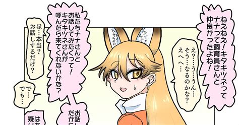 けものフレンズ 勧誘 Shinkaisokujpのマンガ 漫画 けもフレ キタキツネけものフレンズ Pixiv