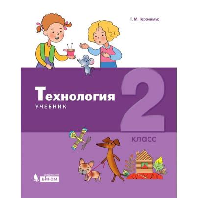 Технология. 2 класс Электронные формы учебников купить по цене 386.00 ...