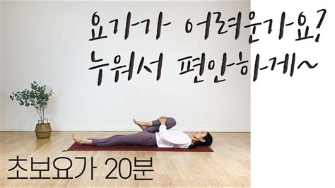 [초보요가] 초보자를 위한 잠자기 전 전신 스트레칭 취침요가 20분 요가 Youtube