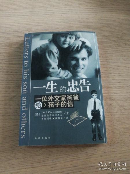一生的忠告一位外交家爸爸给孩子的信 查斯特菲尔德Chesterfield刘树林崔黎丽 著 孔夫子旧书网