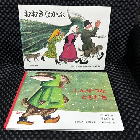 福音館書店 絵本 2冊セット おおきなかぶ しんせつなともだち By メルカリ