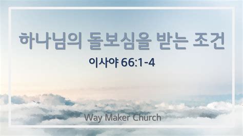 하나님의 돌보심을 받는 조건 L 임성은 목사 L 이사야 661 4 L 주님의 길 교회 L 20221127 Youtube