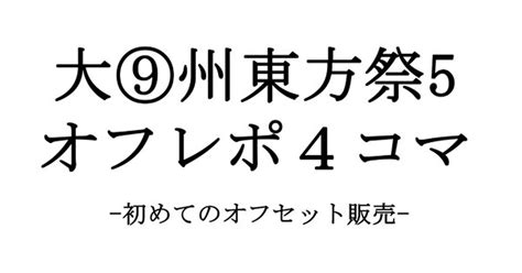 大⑨州東方祭5 【大⑨州東方祭5】オフレポ4コマ【売上げ報告】 マガリビーンズのマンガ 漫画 東方 レポ漫画 Pixiv