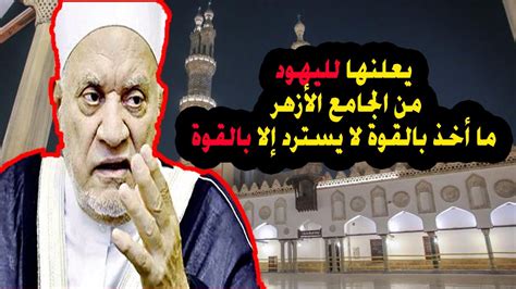 رسالة للصهاينة من منبر الجامع الأزهر ما أخذ بالقوة لا يسترد إلا