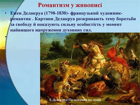 Особливості романтизму як художнього напряму, його естетичні принципи ...