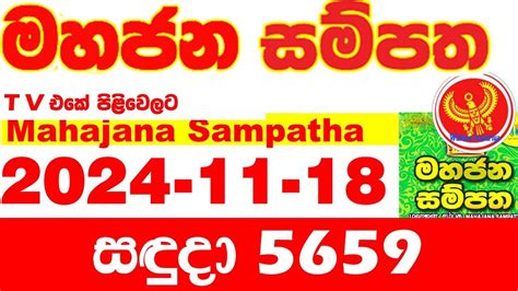 Mahajana Sampatha 5659 2024 11 18 Today Nlb Lottery Result අද මහජන