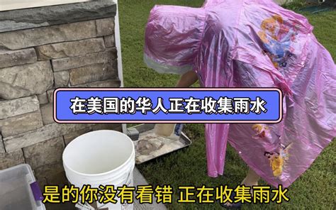在美国生活的华人可以节省到什么地步呢？今天带你走进一家华人家庭，为了节省水费，在下雨天时候收集雨水！ 在美国的福建人 在美国的福建人 哔哩哔哩视频