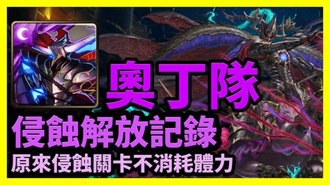 【神魔之塔】原來侵蝕關卡不消耗體力 侵蝕解放記錄 侵蝕奧丁 奧丁隊 Youtube