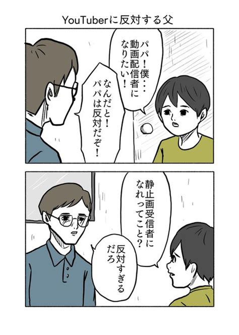 「youtuberに反対する父」 小山コータローギャグ漫画作家 さんのマンガ ツイコミ仮