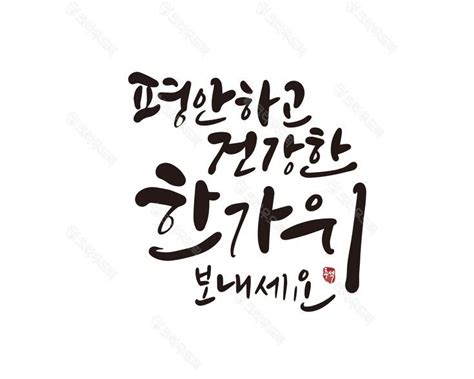 상업용 캘리그라피 링크를 클릭하여 무료로 다운받으세요 2023 손글씨 긍정적인 명언들 칼리그래피 아트