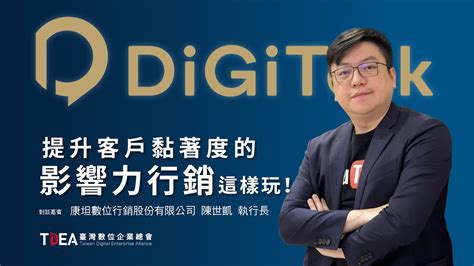 提升客戶黏著度的「影響力行銷」這樣玩！【康坦數位行銷 陳世凱】｜digitalk 083 Youtube