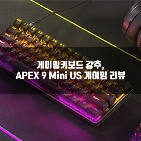 게이밍키보드 추천 Apex9 Mini Us 게이밍 유선키보드 리뷰 네이버 블로그