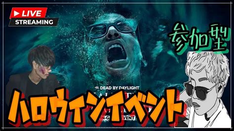 【dbd参加型】🎃ハロイベ最終日目前🎃巷で流行りのクマちゃん🐻逢いたい🥺131 初見初心者さん大歓迎【デッドバイデイライト】【顔出し配信