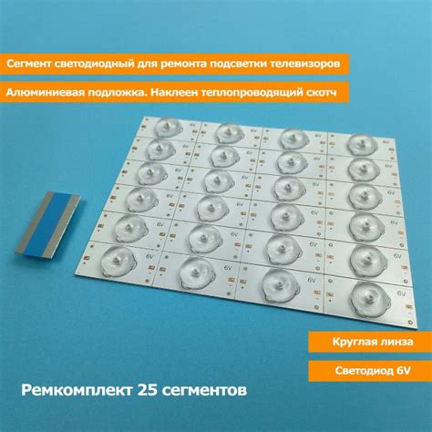 Ремкомплект 25 светодиодных сегментов 6V для ремонта подсветки ...