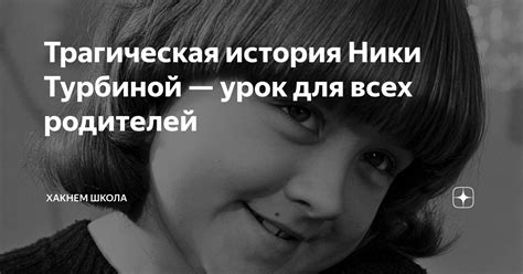 Трагическая история Ники Турбиной — урок для всех родителей Хакнем Школа Дзен