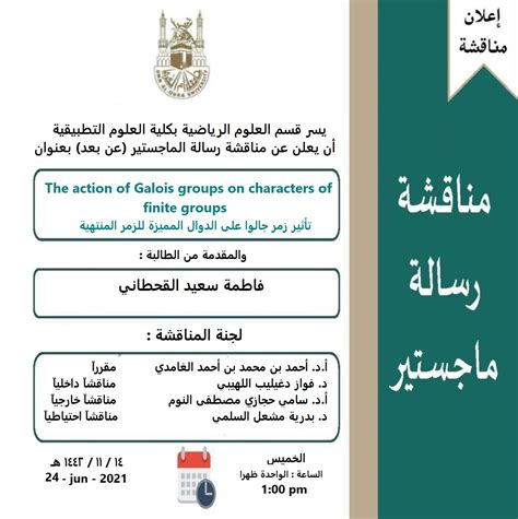 مناقشة رسالة الماجستير للطالبة فاطمة سعيد القحطاني بكلية العلوم
