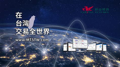 免費試用模擬帳號 在台灣交易全世界 群益槓桿交易德欣