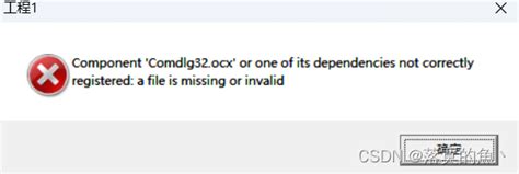 解决：component Comdlg32ocx Or One Of和 Mscomctlocx Or One Of的解决方法 Csdn博客