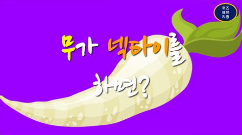 넌센스 퀴즈 무가 넥타이를 하면 퀴즈에브리띵 상식퀴즈 사이트 넌센스퀴즈 사이트 심리테스트 사이트 추리퀴즈 사이트
