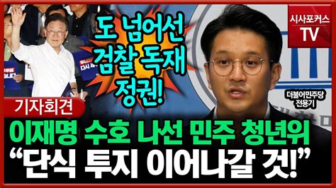 이재명 수호에 나선 민주당 청년위 전용기 “단식 투지 이어나갈 것” Youtube