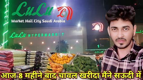 Explore LuLu hypermarket Hail City Saudi Arabia आज 8 महन बद चवल