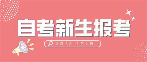 自考新生今天开始报考电脑手机端报考步骤 知乎