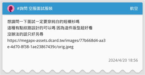 詢問 空服面試服裝 航空板 Dcard
