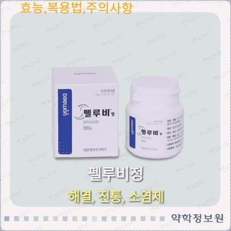 펠루비정 임산부 금기등급 및 효능 부작용 알아보기 Inspireddaily