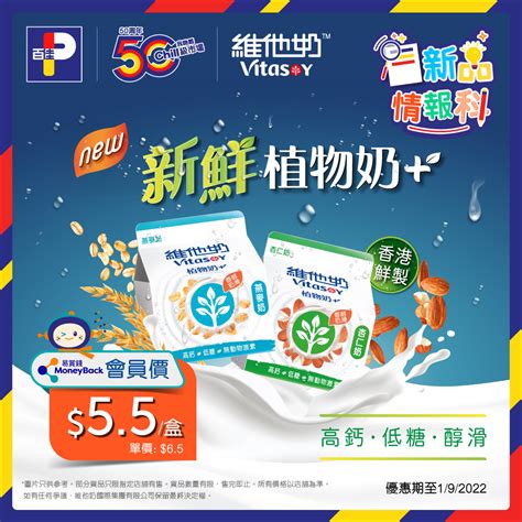 新品情報科「維他奶 新鮮 植物奶 香港百佳超級市場 Parknshop Supermarket Hk