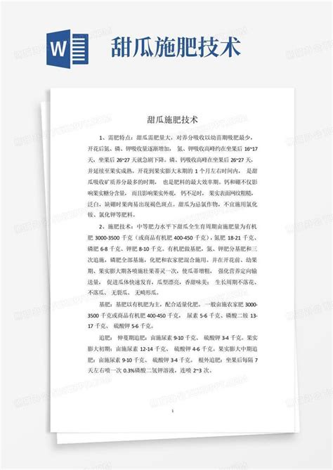 甜瓜施肥技术word模板下载编号qwpdgbjx熊猫办公