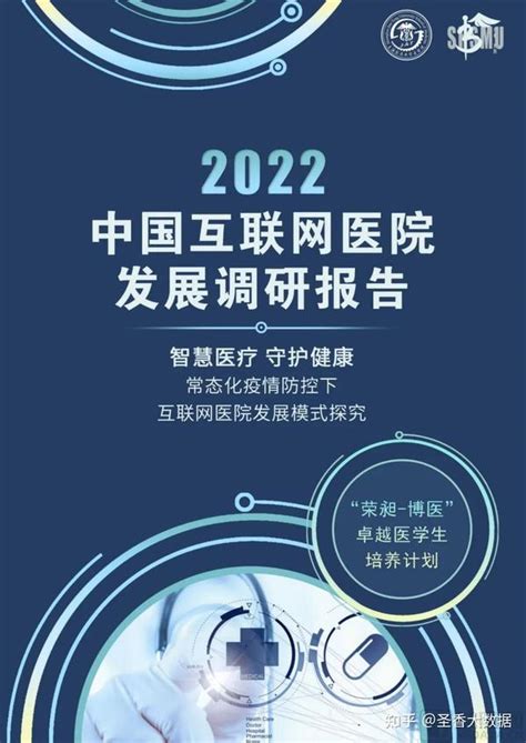 102页2022中国互联网医院发展调研报告（附下载） 知乎