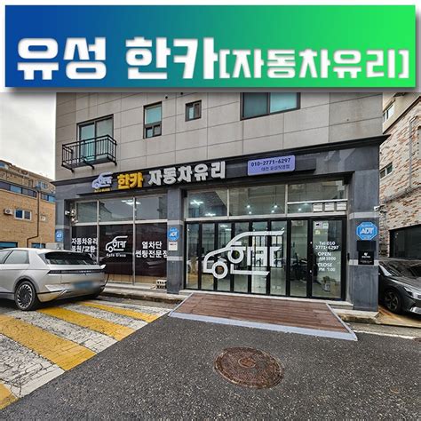 돌빵 Out 대전 자동차유리 복원 교환은 한카자동차유리 유성직영점 불가능은 없다 네이버 블로그