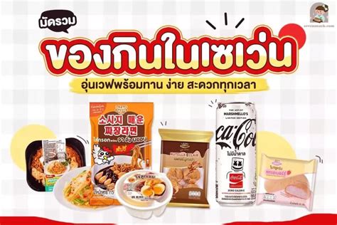 ความอร่อยแห่งของกินเซเว่น ในทุกมื้อเช้าที่เร่งรีบ ของกินเซเว่น สัมผัสความอร่อยที่มีทุกรูปแบบที่