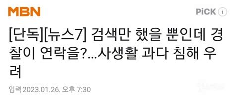 단독 뉴스7 검색만 했을 뿐인데 경찰이 연락을사생활 과다 침해 우려 인스티즈instiz 인티포털 카테고리