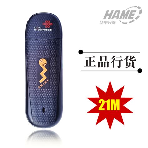Hame 华美651N 联通3G卡托 3G无线上网卡 21M网卡 准4G 完美时尚 龙岩千纳电子商城