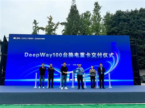 Deepway深向100台换电重卡交付暨宁德时代电动重卡充换中心投运仪式举行 第一商用车网 Cvworld Cn
