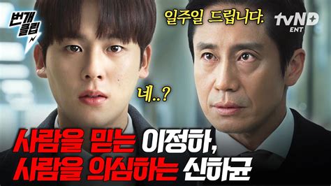 ＂당신은 감사 업무와 맞지 않습니다＂ 극악의 조합 신하균 Vs 이정하의 피 튀기는 대화 감사합니다 번개클립 Zum Tv