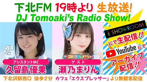下北fm！2023年07月13日 Dj Tomoakis Radio Show アシスタントmc：＃久留島優果（＃stu48） ゲスト