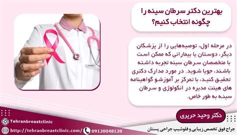 بهترین دکتر سرطان سینه در تهران 10 بهترین جراحان پستان