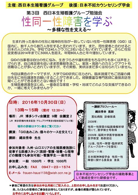 日本不妊カウンセリング学会 性同一性障害を学ぶ