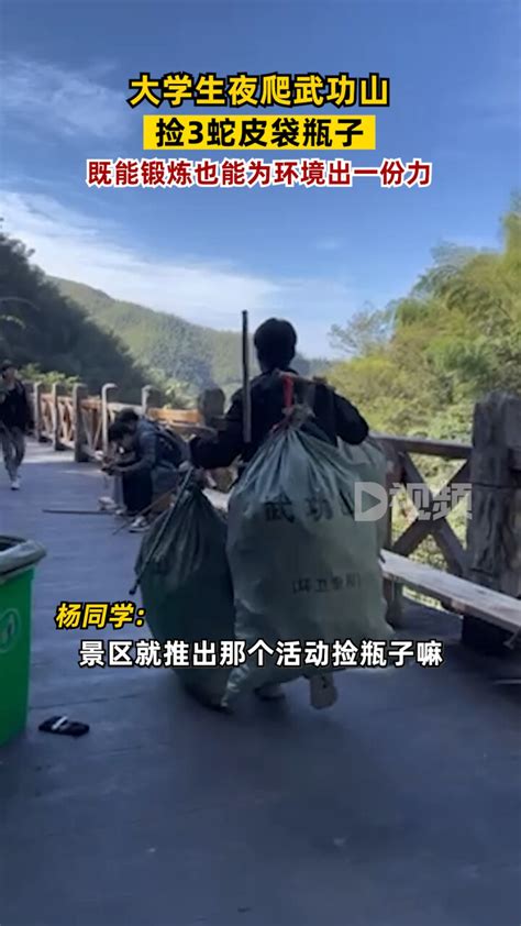 大学生夜爬武功山捡3蛇皮袋瓶子：既能锻炼也能为环境出一份力腾讯新闻