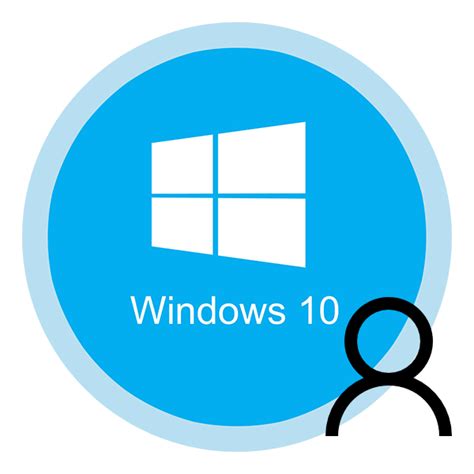 Как сменить пользователя в Windows 10