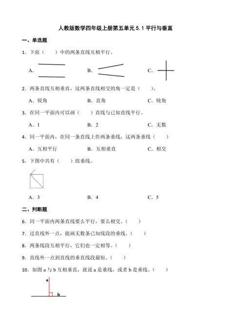 人教版数学四年级上册第五单元51平行与垂直（无答案） 21世纪教育网