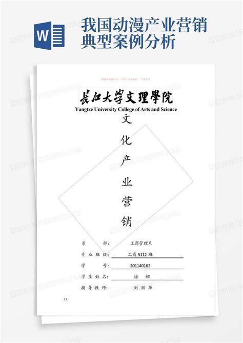 我国动漫产业营销典型案例分析 Word模板下载 编号qzjedmpw 熊猫办公