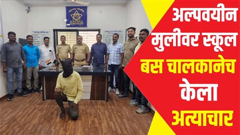 अल्पवयीन मुलीला फूस लावून पळवून नेवून अत्याचार करणाऱ्या स्कूलबस‌ चालकास
